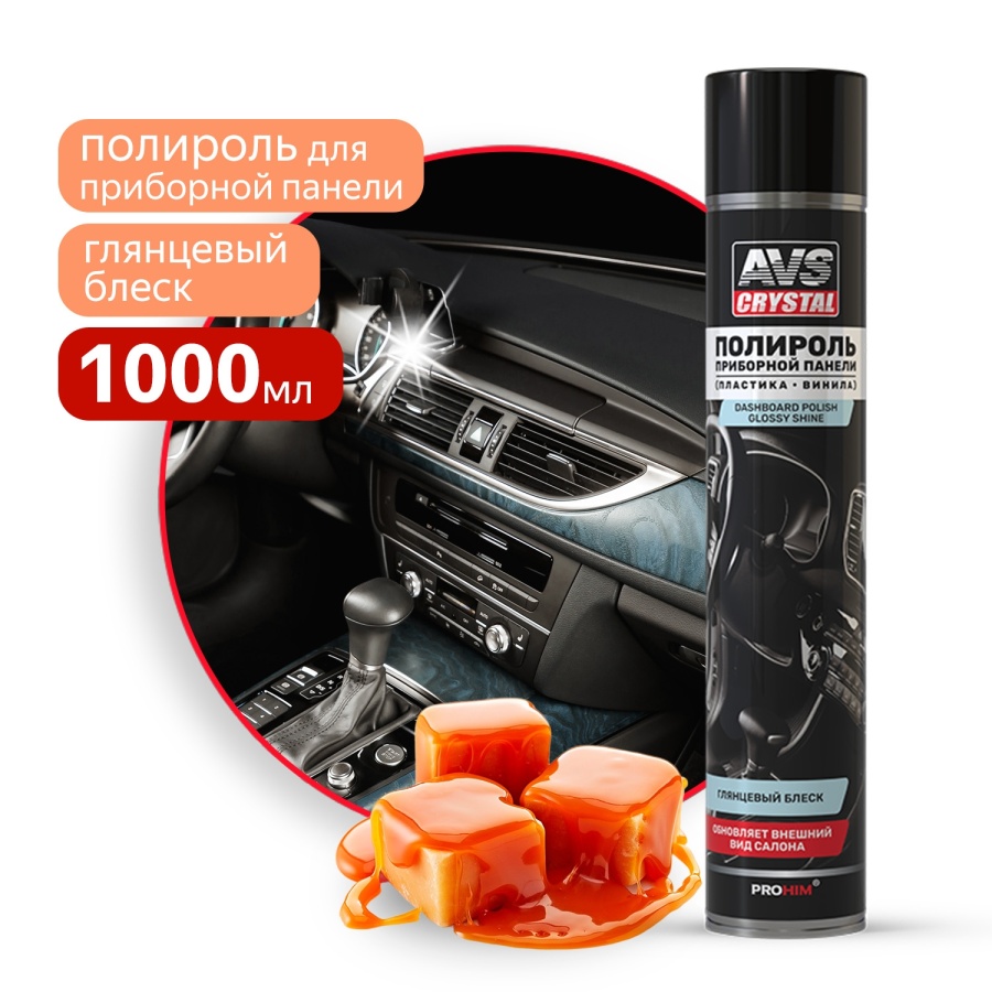 Полироль для приборной панели "Карамель" (аэрозоль) глянцевый 1000 мл. AVS AVK-806 :: Купить ...